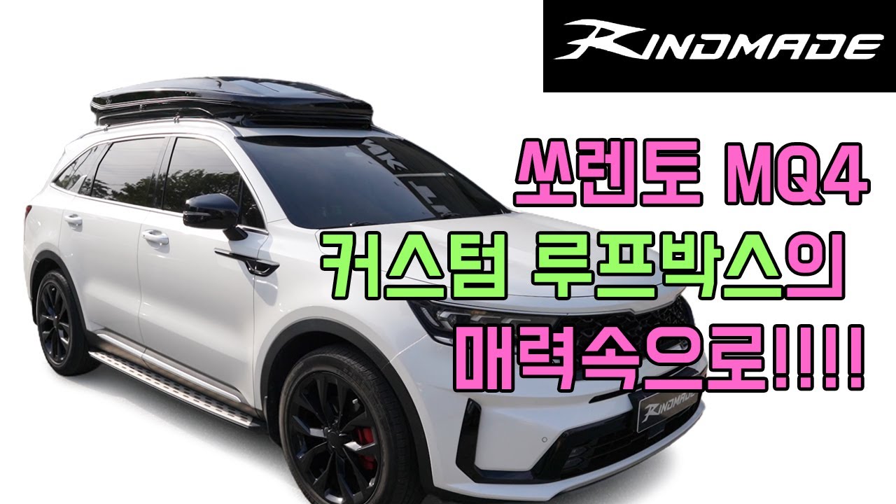 Mq4 쏘렌토 국내유일한 커스텀 핸드메이드 루프박스 린드메이드 고객만족도1위 루프박스 일체형루프박스 Mq4쏘렌토 Youtube