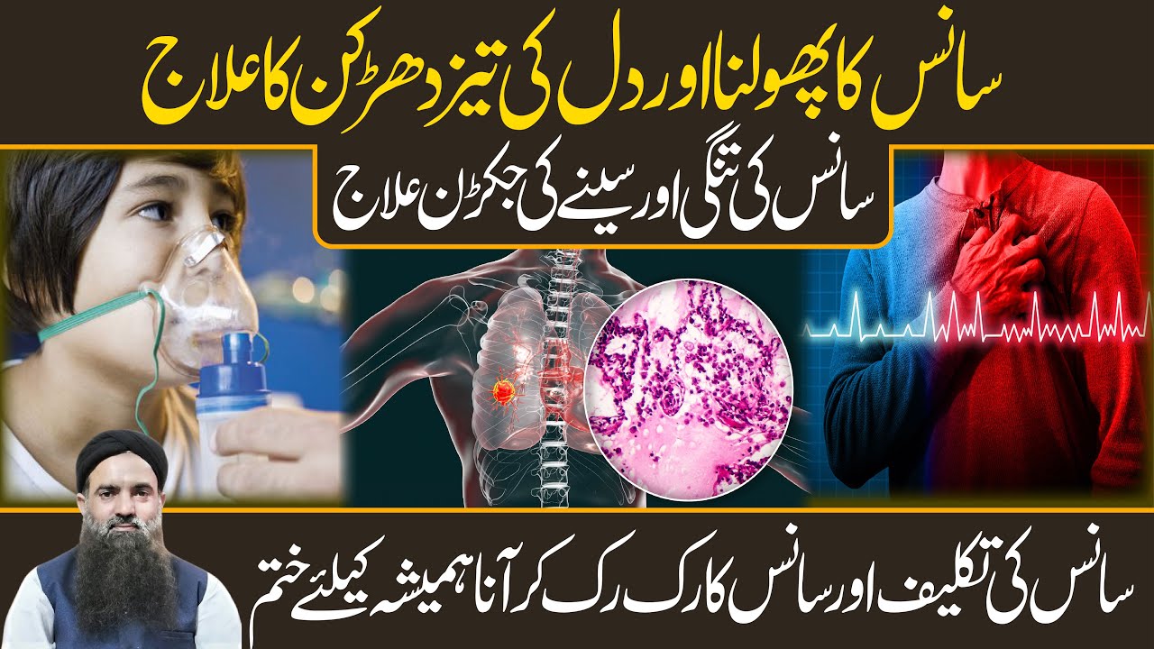 Sans ki Problem Ka ilaj in Urdu | Sans Ki Bimari Ka ilaj | Sans Ki Tangi Ka ilaj | Dr Sharafat ...