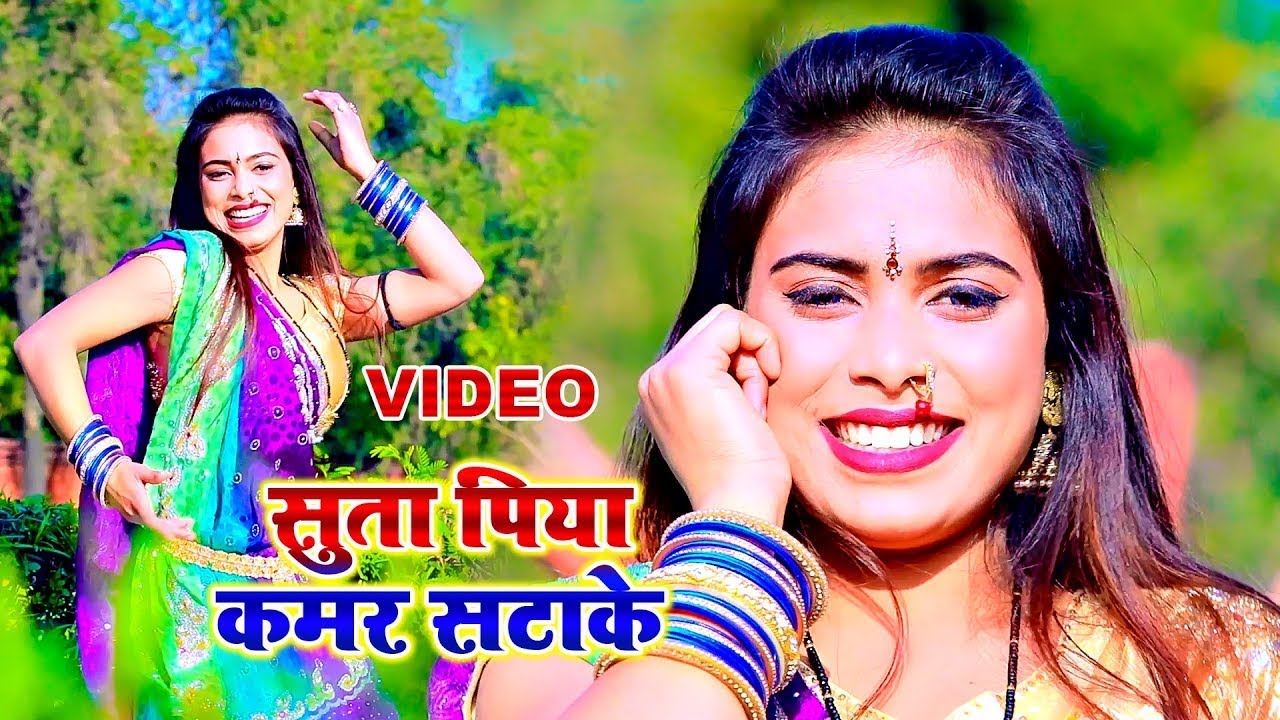 सुता पिया कमर सटाके - Suta Piya Kamar Satake - Naya Superhit Song ...