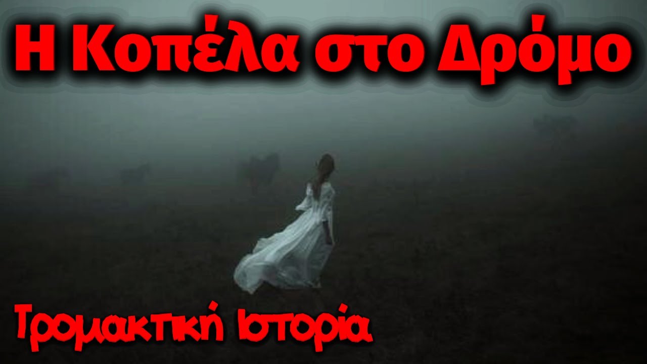 Η Κοπέλα στο Δρόμο | Τρομακτικές Ιστορίες #τρομακτικέσ #ιστορίεσ - YouTube