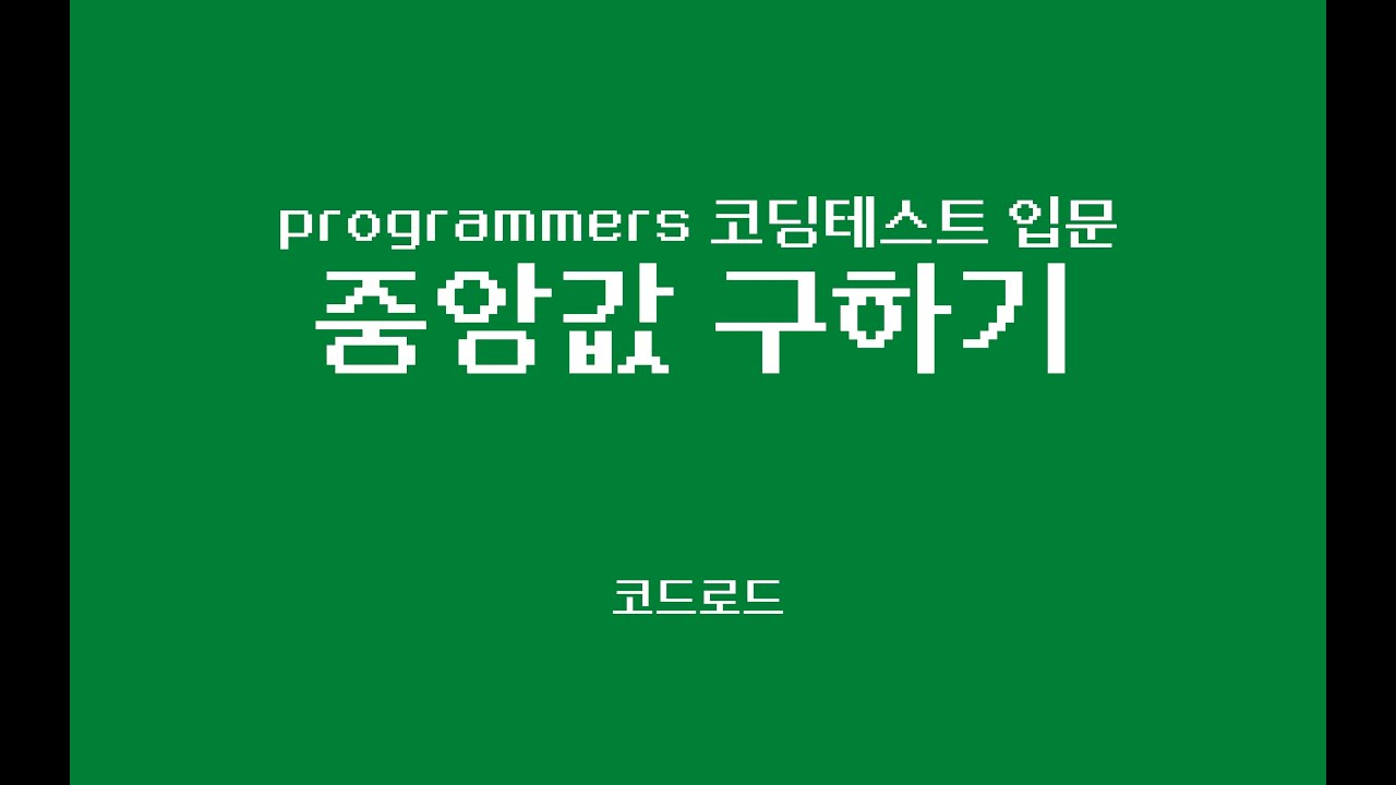 프로그래머스로 코딩테스트 입문 중앙값 구하기 Youtube