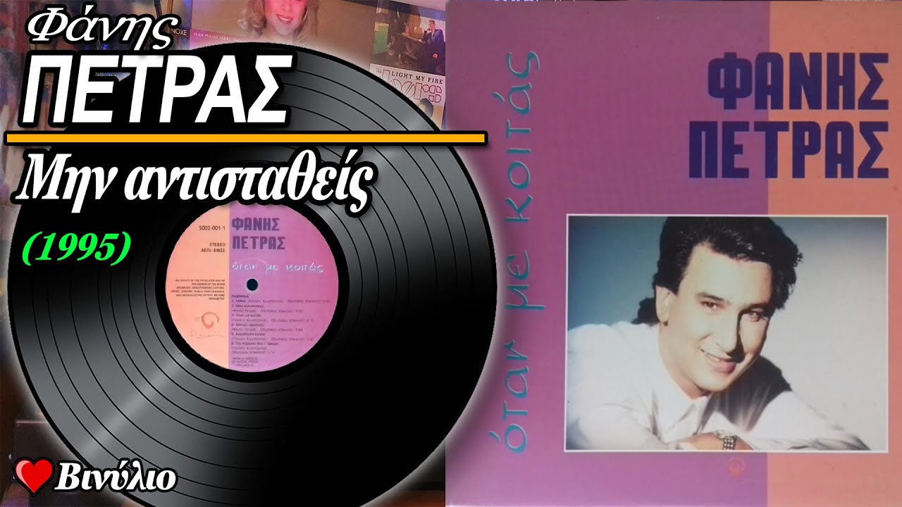 ΦΑΝΗΣ ΠΕΤΡΑΣ - ΜΗΝ ΑΝΤΙΣΤΑΘΕΙΣ (1995) ♥ ΒΙΝΥΛΙΟ - YouTube