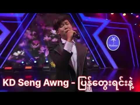 ပြန်တွေးရင်းနဲ့ Cover by KD Seng Awng #myanmarstarseason2 - YouTube