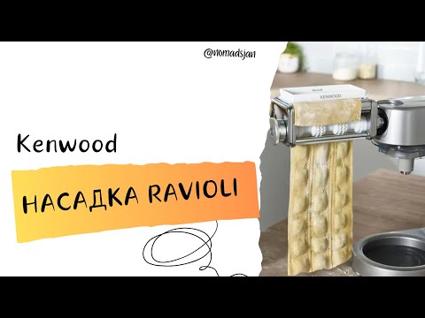 Равиоли или пельмени на Kenwood - насадка для равиоли