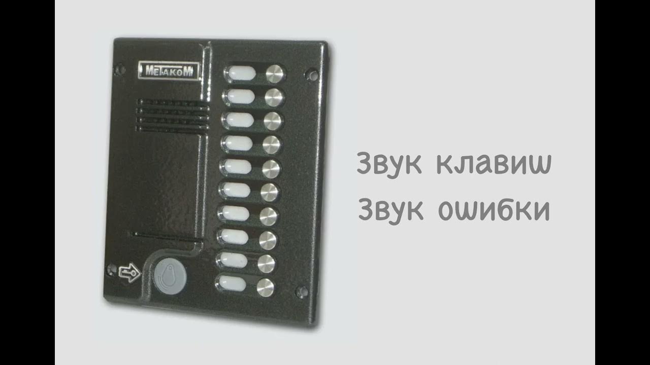 Звуки домофона Метаком М10.1 - YouTube
