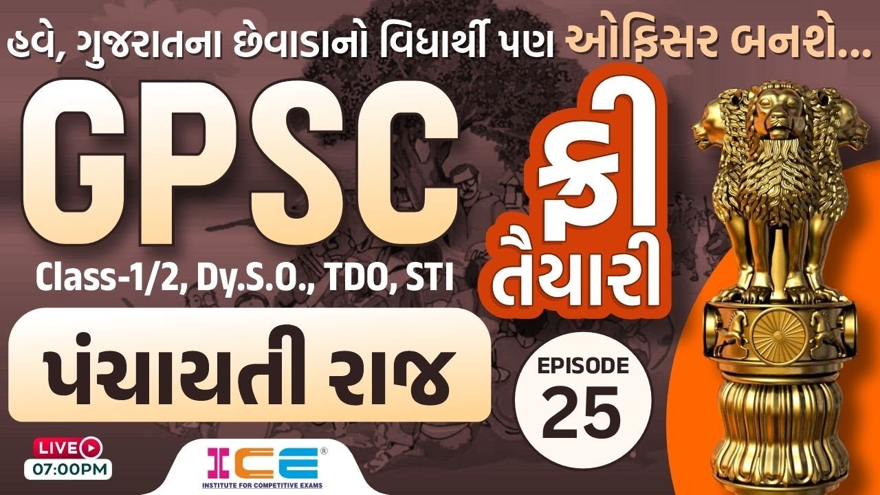 ફ્રી તૈયારી | પંચાયતી રાજ | Panchayati Raj | GPSC Class-1/2, DYSO, TDO ...