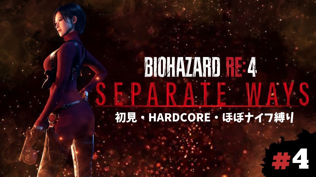 #4【BIOHAZARD RE:4「SEPARATE WAYS」/バイオハザードRE:4「セパレートウェイズ」】男は愛嬌、女は度胸、私は最強 ...