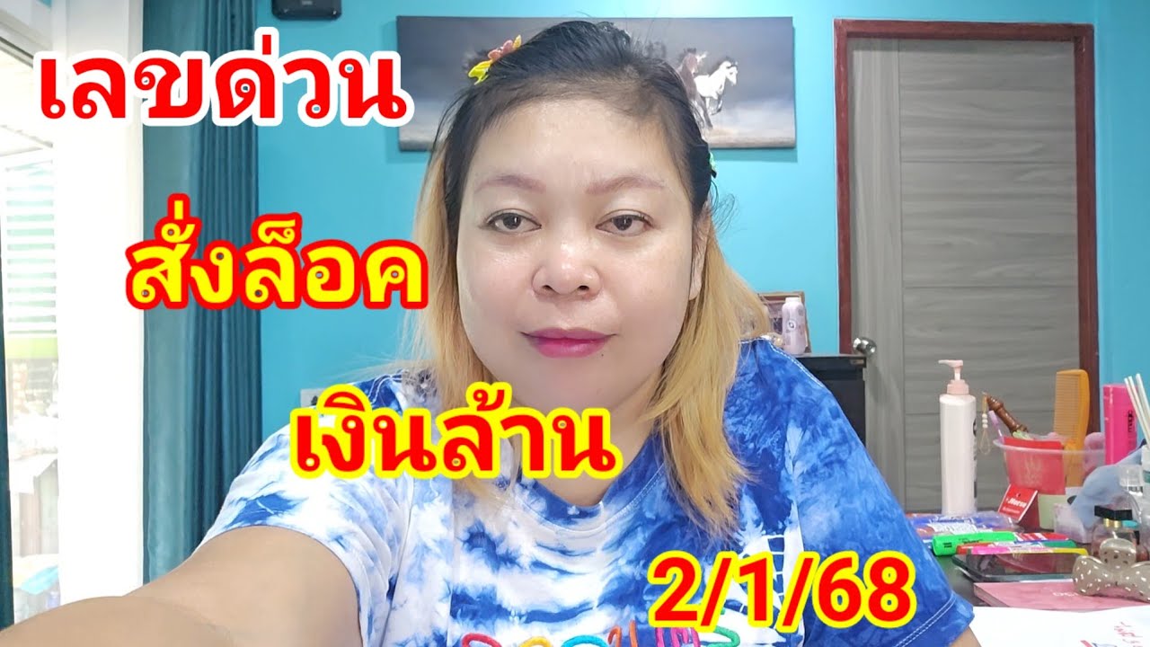#เลขด่วน#สั่งล็อค#เลขเงินล้าน2/1/68 - YouTube