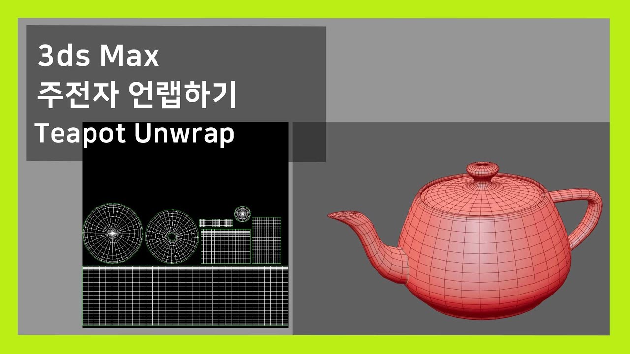 3ds Max 주전자 언랩(브레이크,스티치) Teapot unwrap (break,stitch) - YouTube