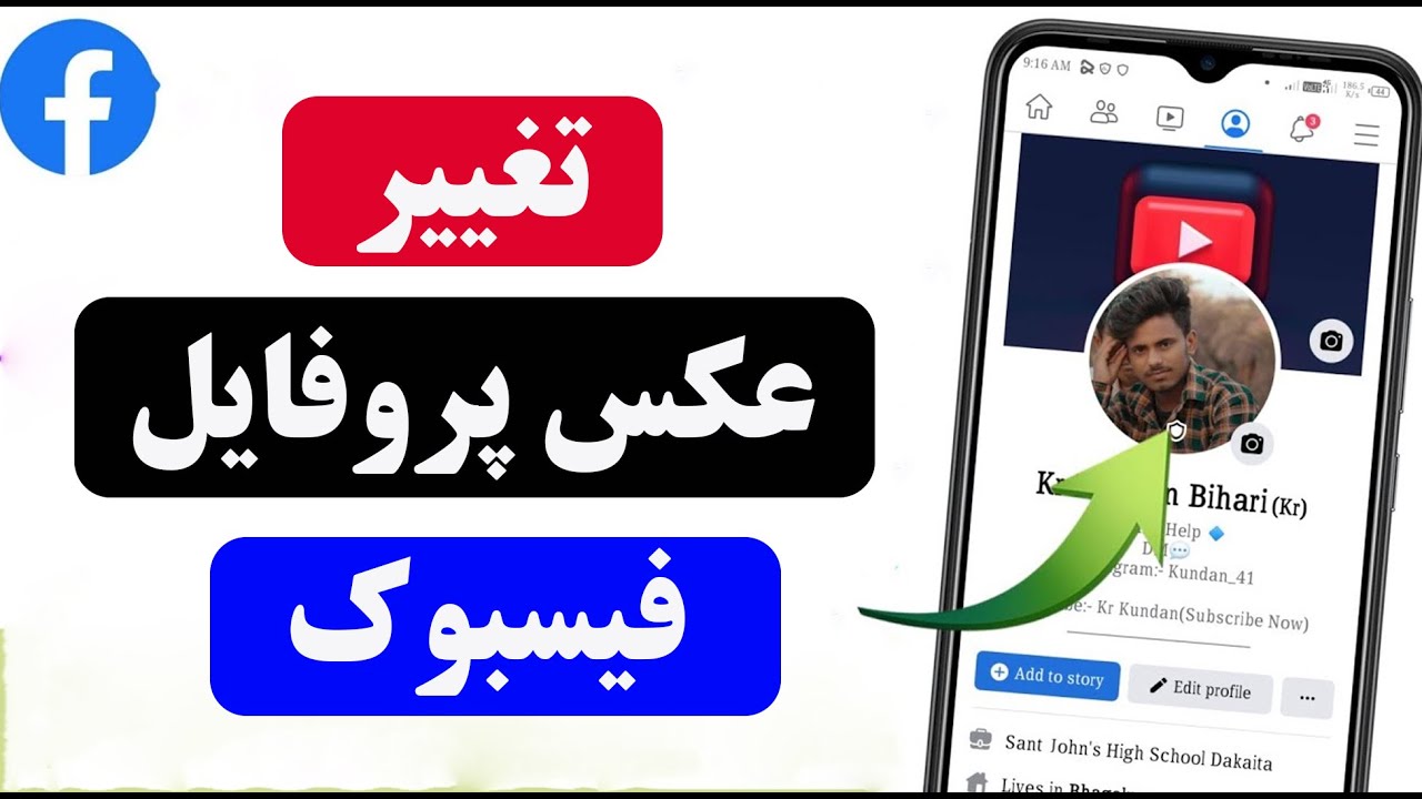 چگونه عکس پروفایل فیسبوک را عوض کنیم Youtube