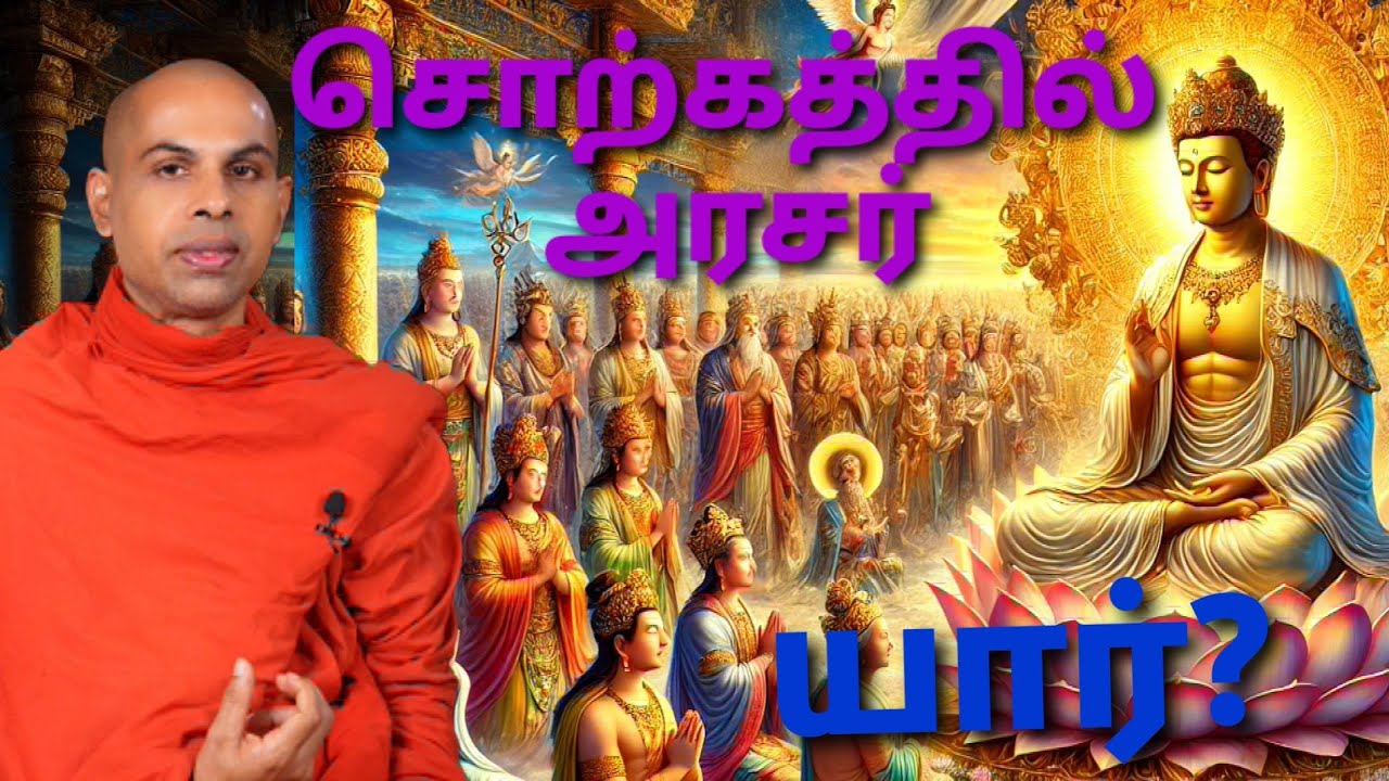| Munivar முனிவர்/சொட்கத்தில் அரசர் யார்?/ Who is the king of heaven ...