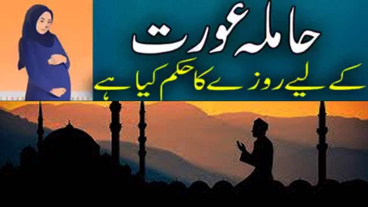 Hamila Aurat Ke Liye Roze Ka Hukam by Mufti Shahbaz Rasool Qureshi ...