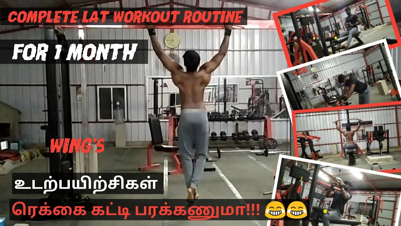 lat workout routine| பறக்கலாம் வாங்க |wings workout|லாட் தசயை பெரிதாக்க ...