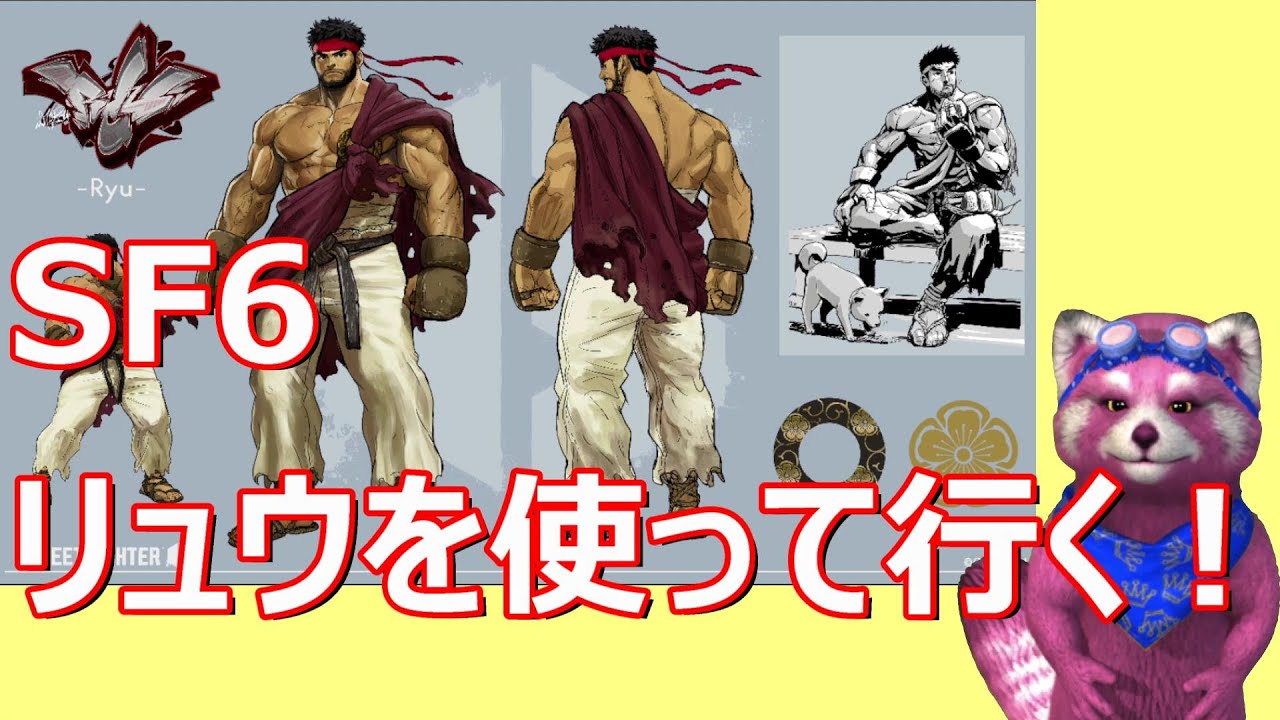 【SF6】R6 8月16日リュウ テリー来るまでがチュートリアル、舞が来るまでがトレモ、マコトが来たらカジュアルマッチ - YouTube