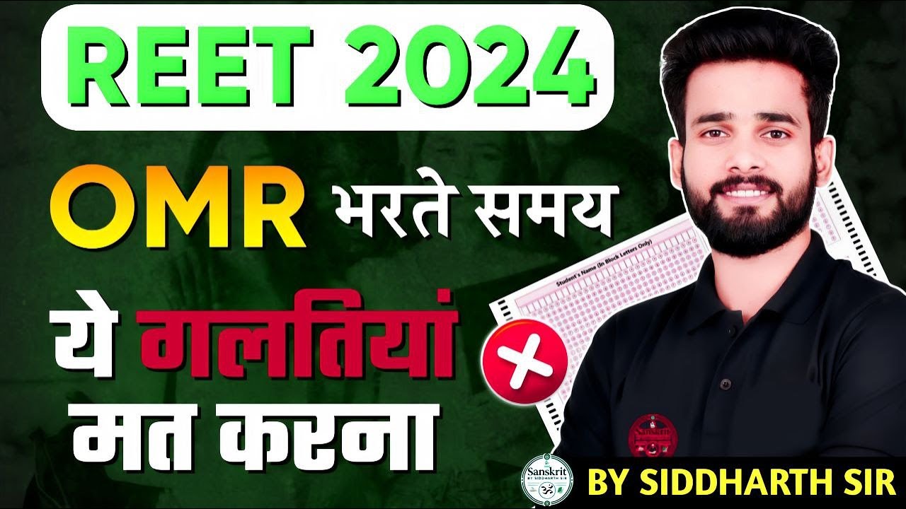 REET 2024 | REET OMR Sheet भरते समय ये तीन सावधानियां जरूर रखें ? ये ...
