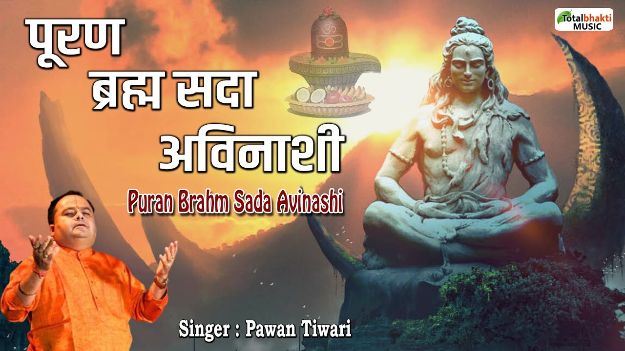 पूरण ब्रह्म सदा अविनाशी | Shiv Bhajan | Pawan Tiwari | Sawan Special ...