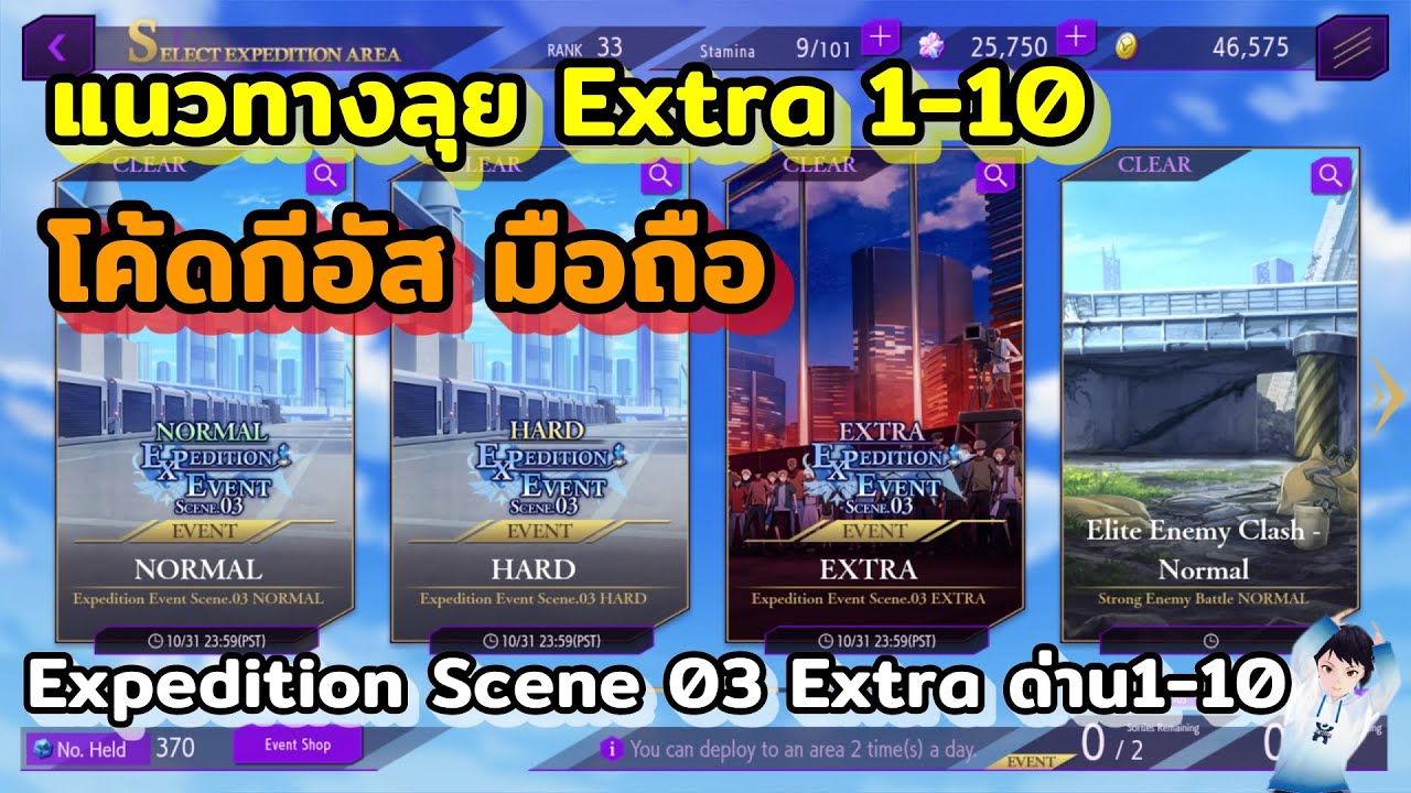 แนวทางลุย Extra 1-10 กิจกรรม Expedition Scene 03 Extra ด่าน1-10 เกมมือถือ Code Geass: Lost ...