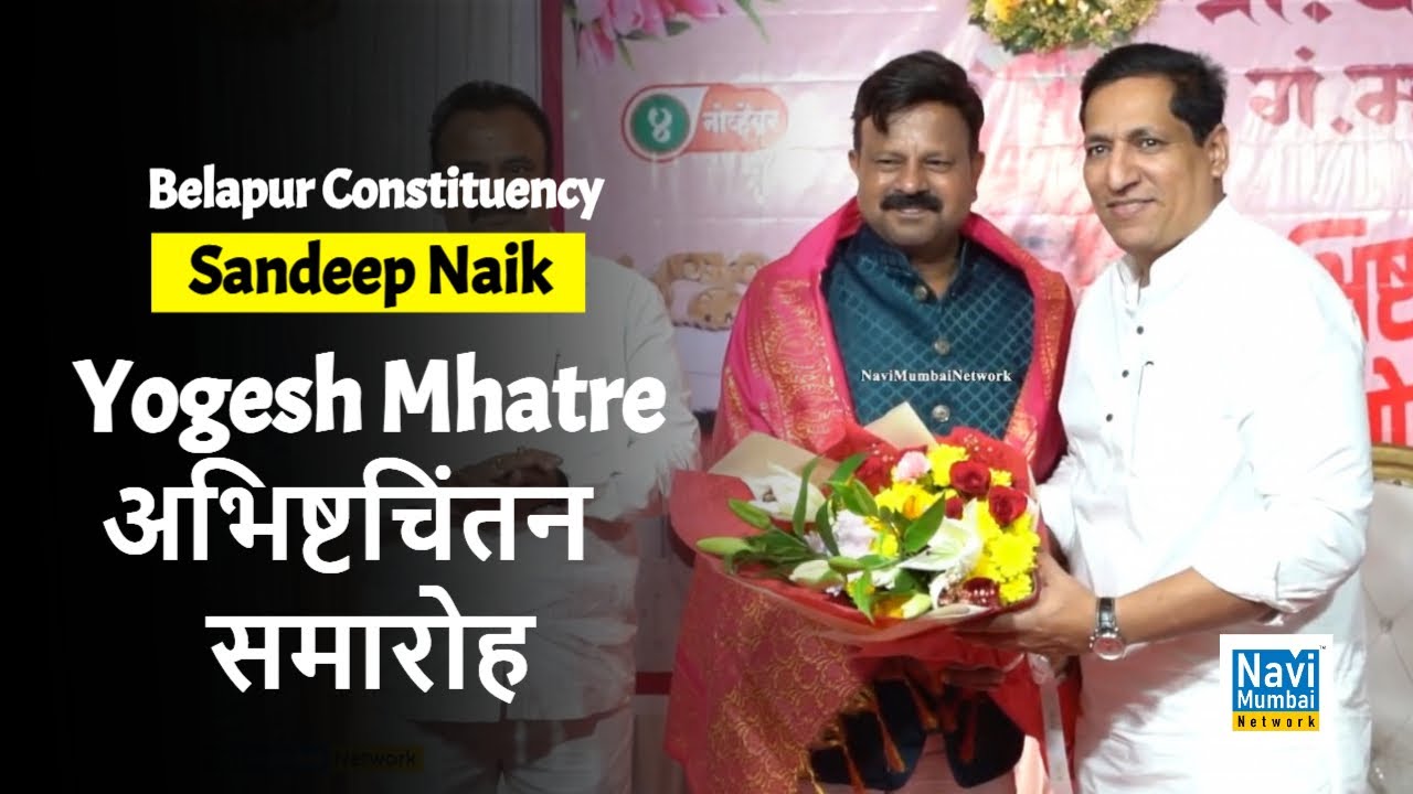 Sandeep Naik | Yogesh Mhatre - अभिष्टचिंतन समारोह | Belapur ...