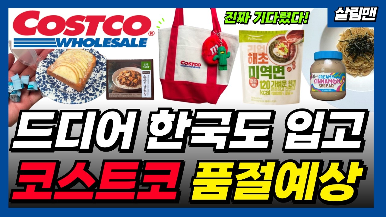 코스트코 입고 미국에서 난리난 그 제품 코스트코 한국에도 입고🛍️ 신상부터 시즌템까지 25년 시작부터 달리는 코스트코🎉 신상과 세일 보관법 레시피까지 깔끔 정리💯