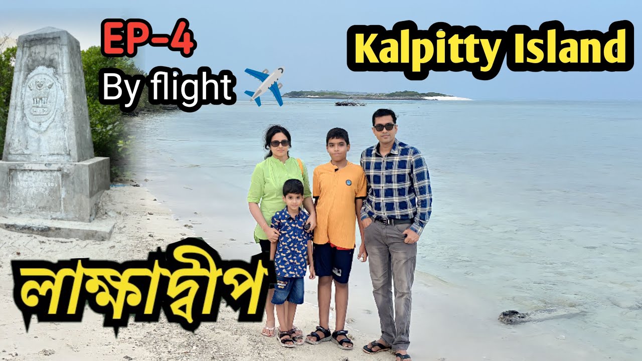 Lakshadweep Ep 4 | লাক্ষাদ্বীপের অজানা ইতিহাস | Kalpitty Island ...