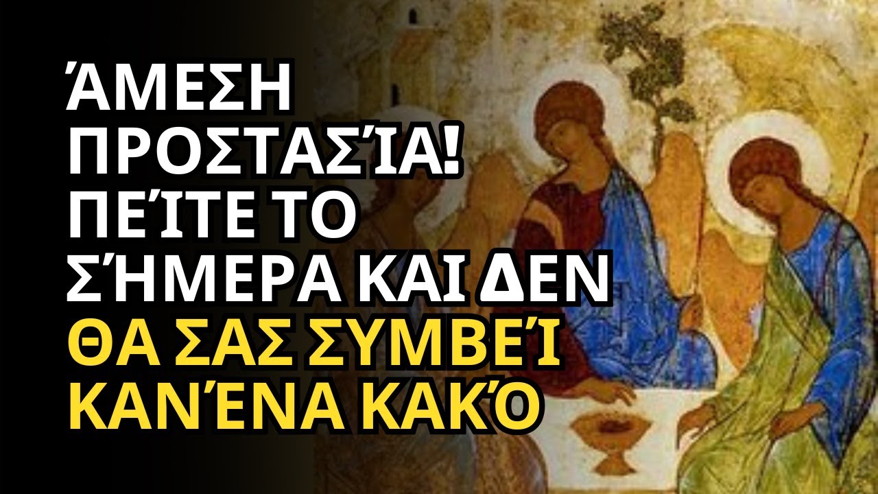 ΙΣΧΥΡΈΣ ΠΡΟΣΕΥΧΈΣ ΠΡΟΣΤΑΣΊΑΣ ΓΙΑ ΓΡΉΓΟΡΗ ΒΟΉΘΕΙΑ. Μην κοιμηθείτε χωρίς ...