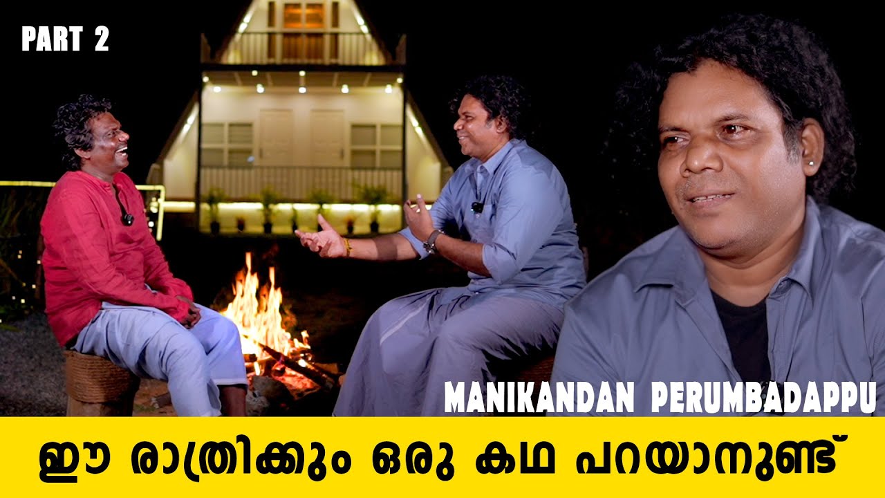 ഈ രാത്രിക്കും ഒരു കഥ പറയാനുണ്ട് Manikandan Perumpadappu | Part 2 # ...