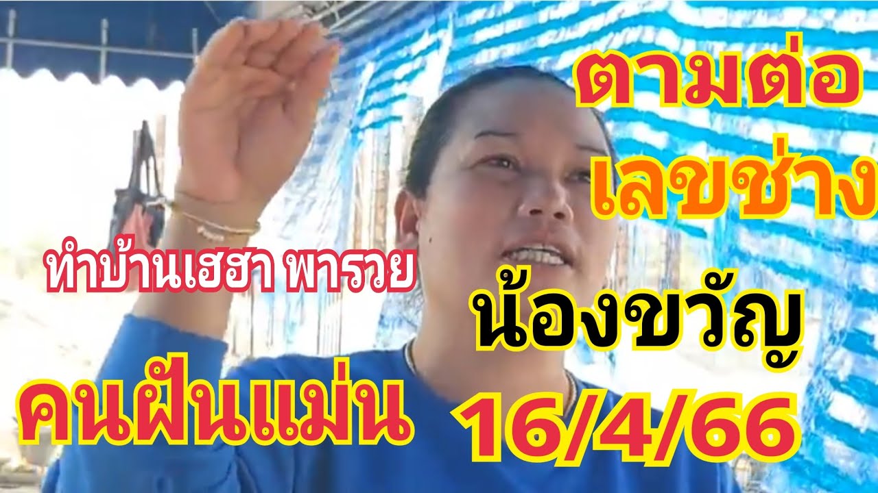 ตามต่อเลขช่าง ทำบ้านเฮฮาพารวย น้องขวัญคนฝันแม่น 16/4/66 - YouTube