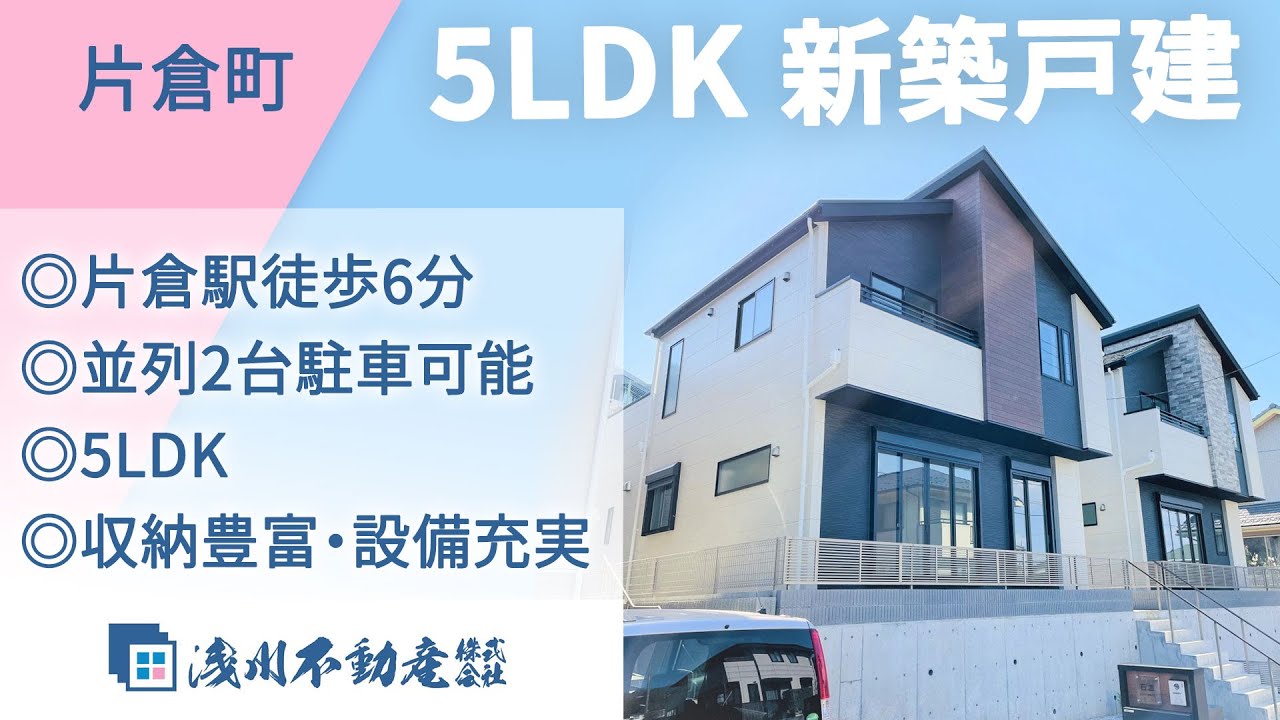 片倉町 新築一戸建 5LDK 片倉駅徒歩6分 並列2台駐車可能 5LDK 収納豊富・設備充実【仲介手数料半額 八王子の不動産】 - YouTube