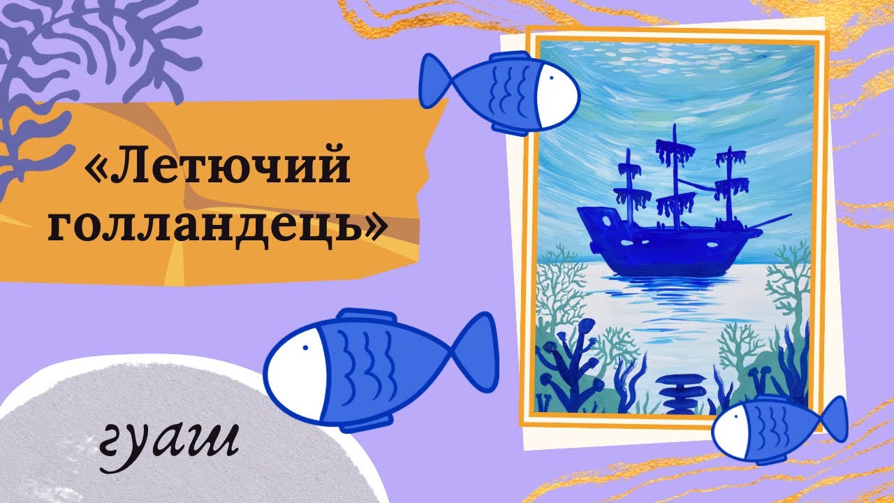 Простий урок малювання для дітей Підводний світ Летючий голландець
