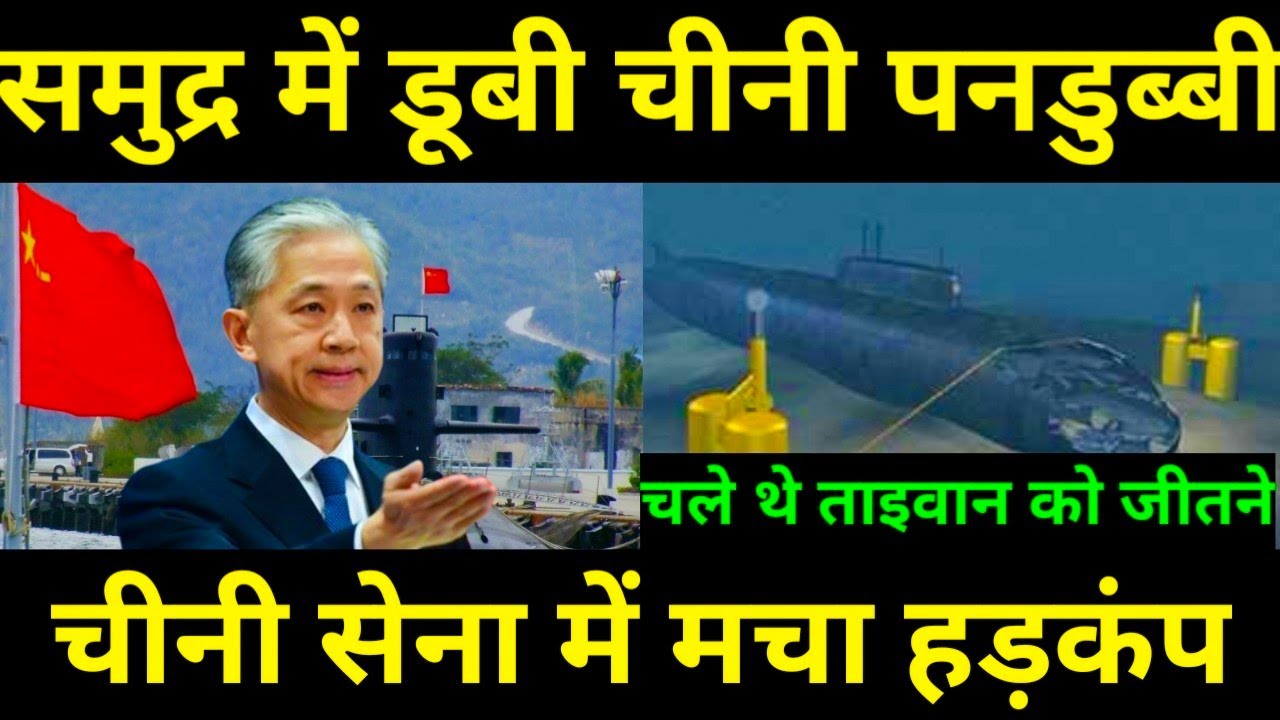 समुद्र की गहराइयों में डूब गई चीनी पनडुब्बी | Chinese submarine ...