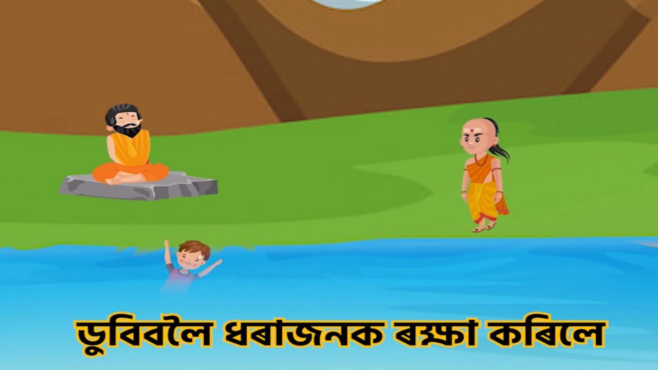 ডুবিবলৈ ধৰাজনক ৰক্ষা কৰিলে ll Dubte Ko Bachaya ll Motivational story in ...