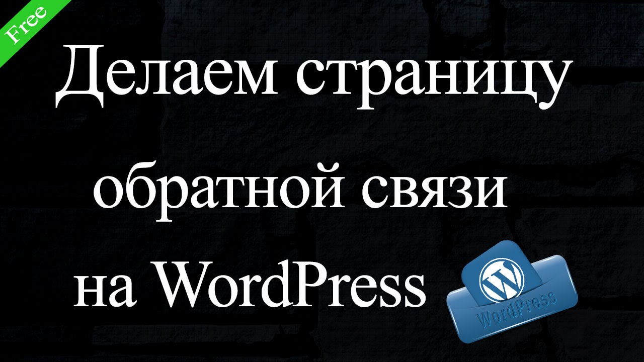 Как сделать страницу обратной связи на Wordpress Youtube
