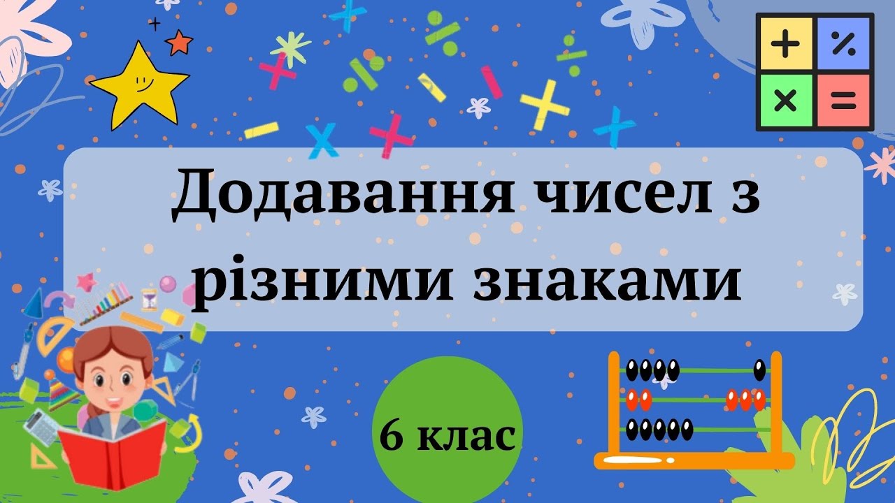 Додавання чисел з різними знаками 6 клас Youtube