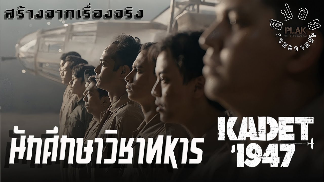 นักศึกษาวิชาทหารอยากเป็นนักบิน กับภารกิจที่แทบเป็นไปไม่ได้เพื่ออิสรภาพ ...