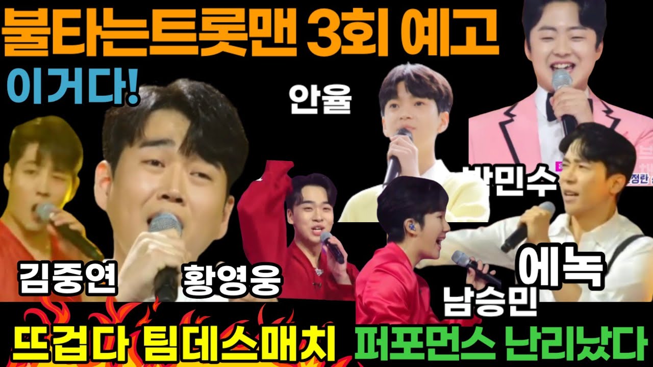 불타는트롯맨3회 예고 팀데스매치 퍼포먼스 난리났다 황영웅 신성 박민수 에녹 남승민 안율 김중연 Youtube