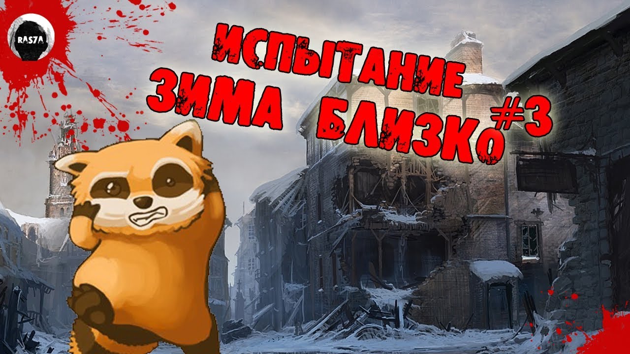 Project Zomboid build 38.30 | ИСПЫТАНИЕ ЗИМА БЛИЗКО #3 - YouTube