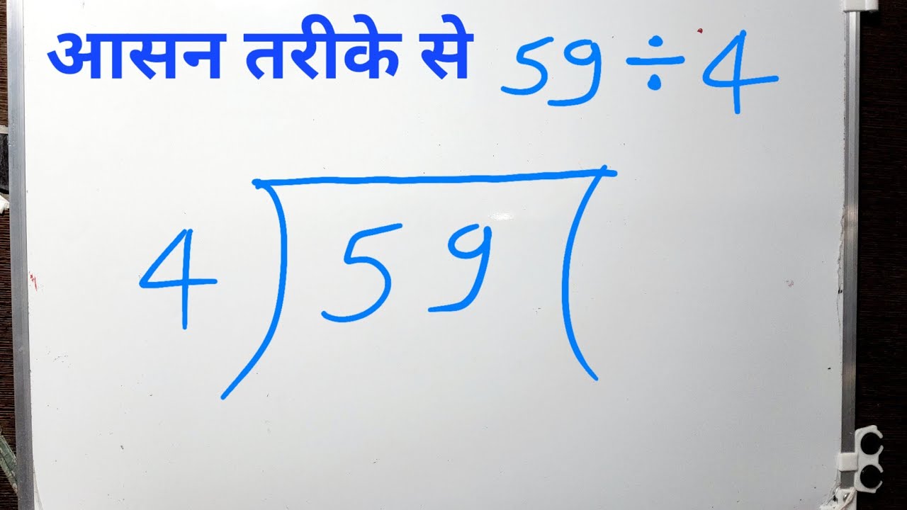 59 DIVIDED BY 4 Divide Basic Math By Surendra 59-divided-by-4-divide-basic-math-by-surendra