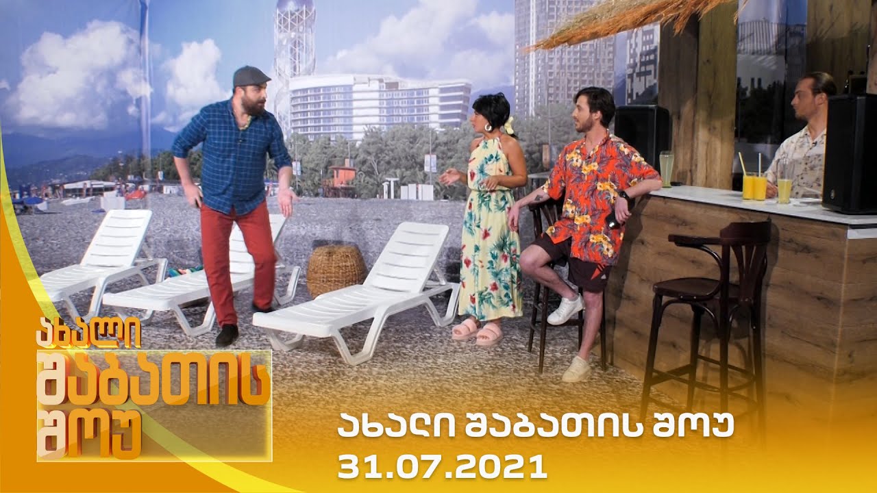 ახალი შაბათის შოუ - 31.07.2021 | axali shabatis show - 31.07.2021 - YouTube