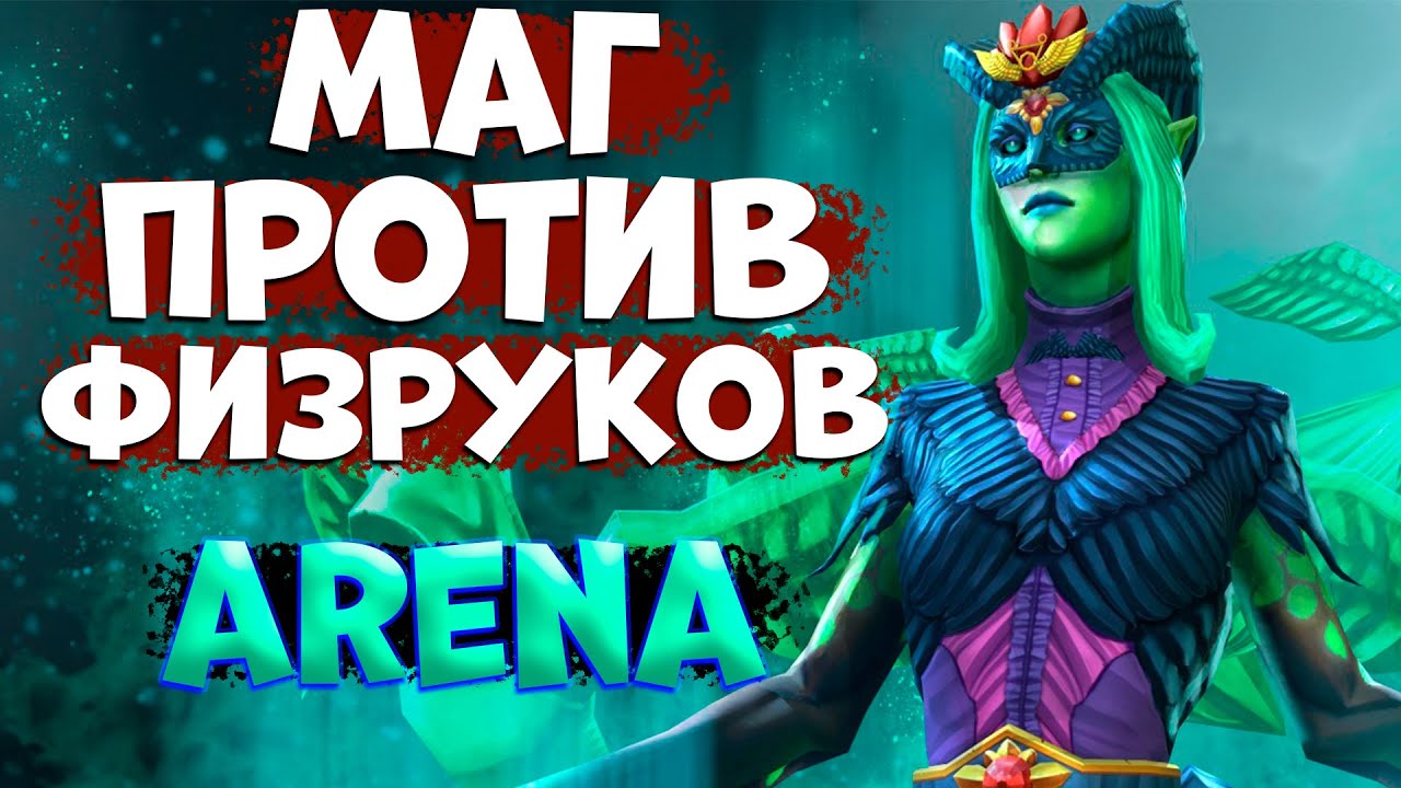 МАГ ПРОТИВ ФИЗРУКОВ / DEATH PROPHET Custom Hero Arena - YouTube