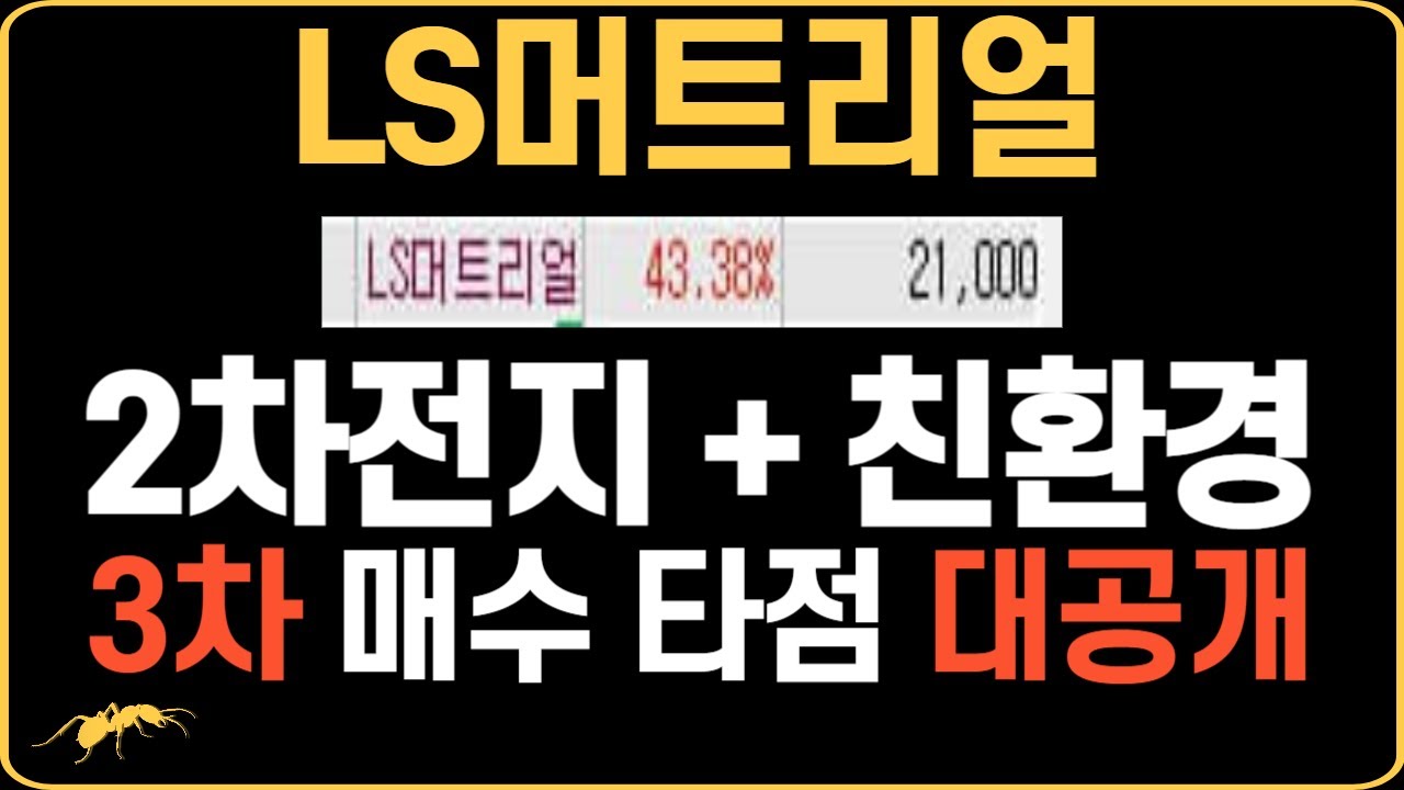 Ls머트리얼즈 3차 매수 임박 이 가격 돌파하면 50000원 돌파도 가능합니다 Ls머트리얼즈주가ls머트리얼즈주가전망ls머트리얼즈 Youtube
