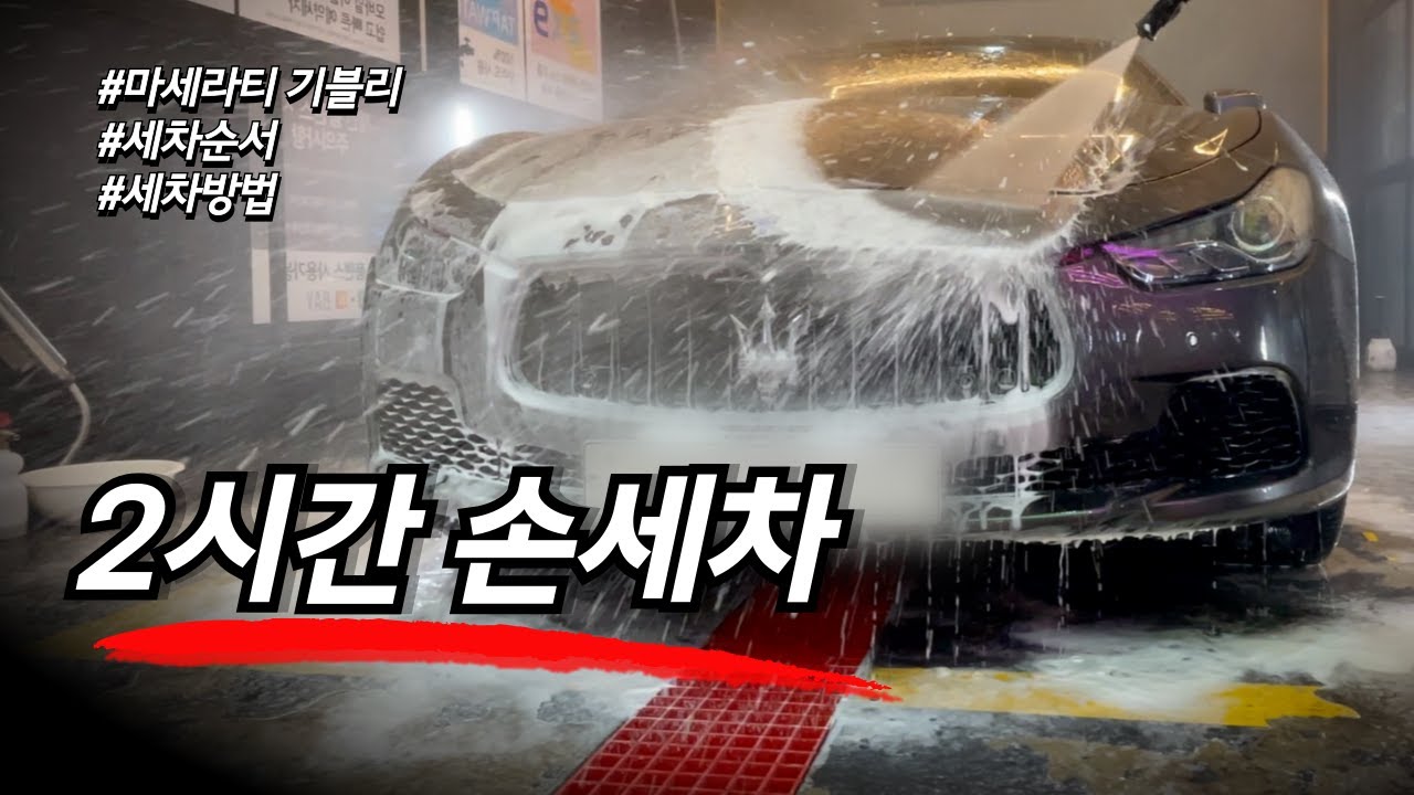 2시간 동안 정성스럽게 세차해주기 마세라티 기블리 세차방법 세차순서 세차 브이로그 손세차 신차세차 물왁스 세차vlog
