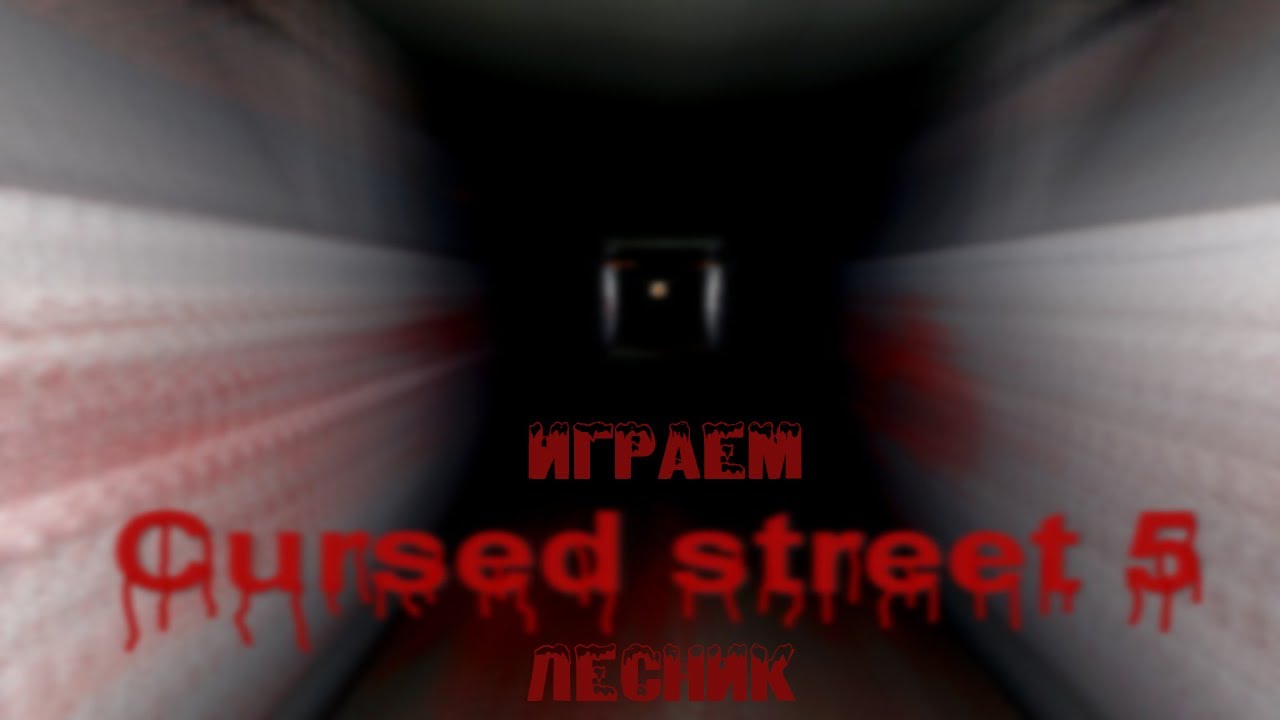 Играем Cursed street 5 - Лесник - YouTube