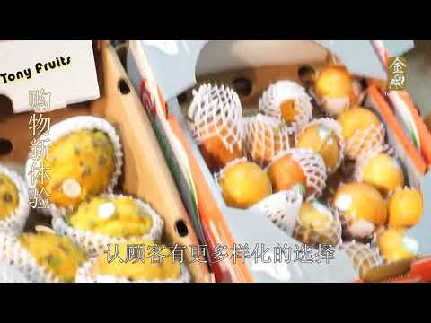 Tony Fruits （5°度新的购物体验） - YouTube