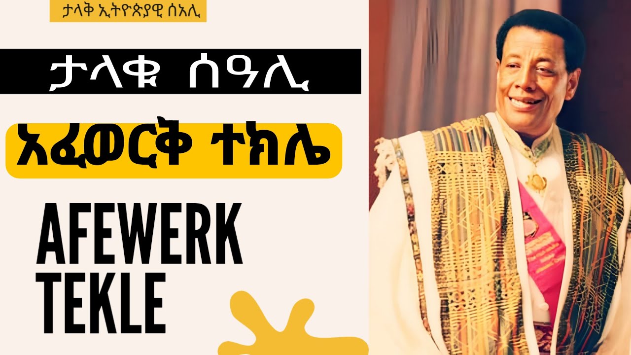 maitre loret afewerk tekle || እጅግ የተከበሩ የአለም ሎሬት ሜትር አርቲስት አፈወርቅ ተክሌ ...