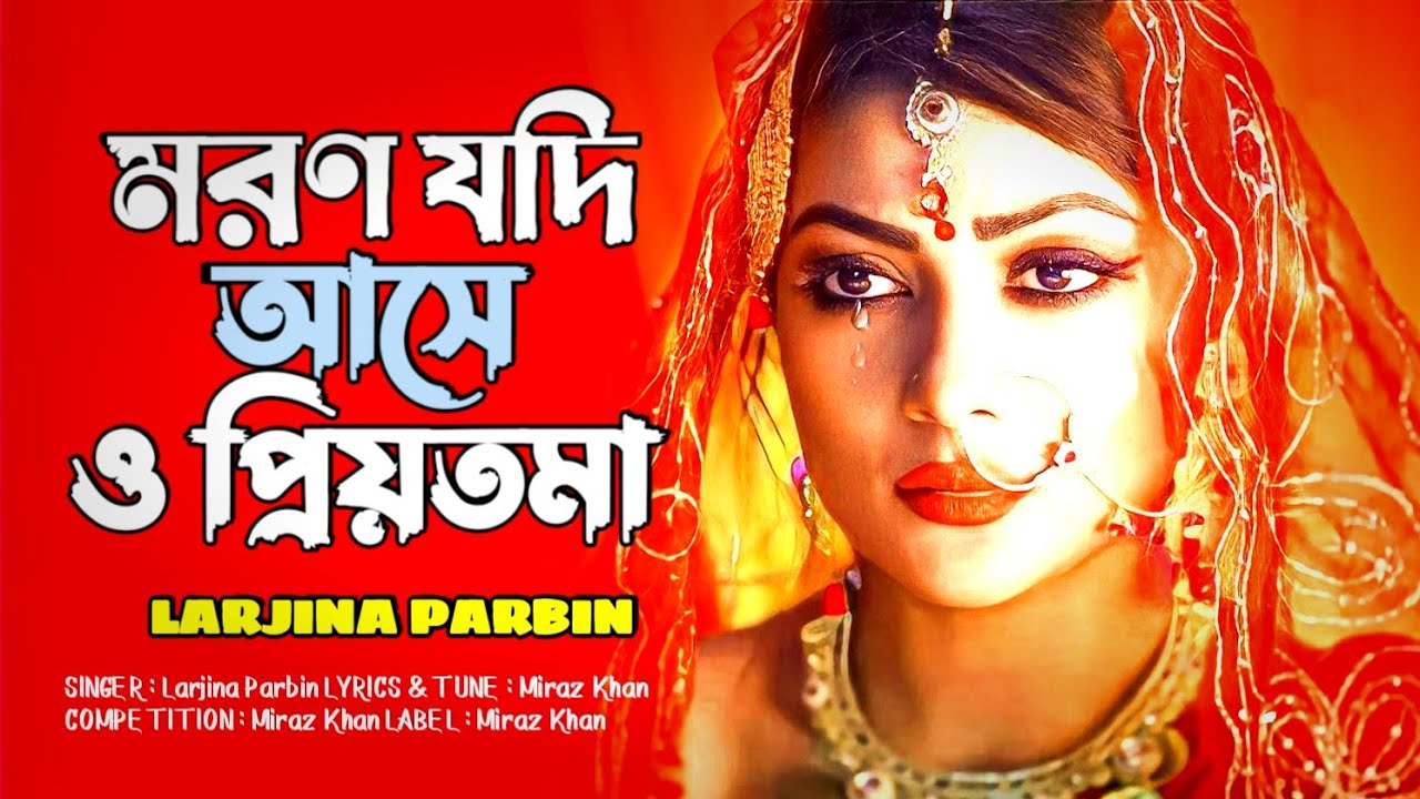 মরন যদি আসে ও প্রিয়তমা Moron Jodi Ase । Female Version । Larjina ...
