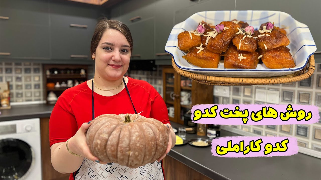 انواع روش های پختن کدو ، طرز تهیه کدو کاراملی خوشمزه با چهار شیره Youtube