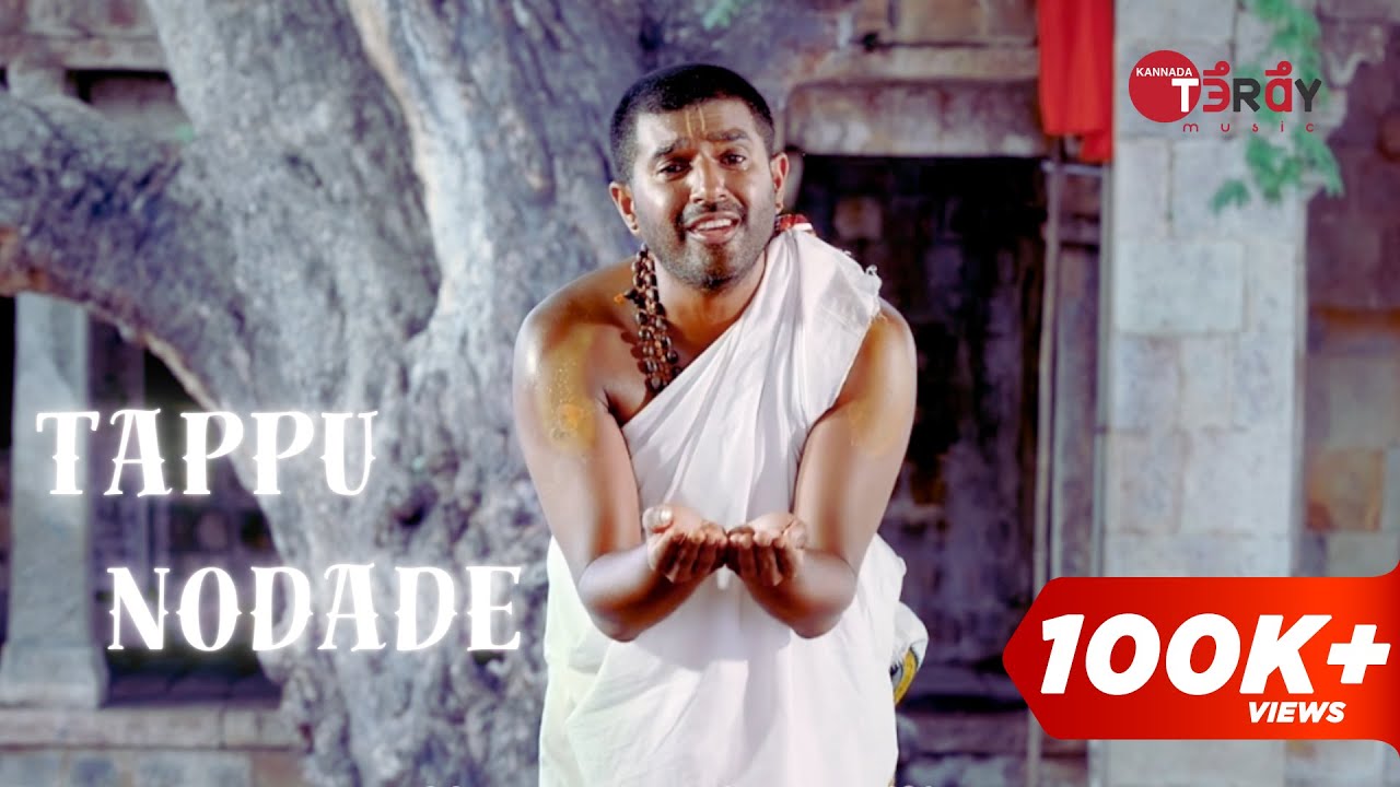 Tappu Nodade Bandeya | Sri Prasanna Venkata Daasaru |Prabhanjan ...