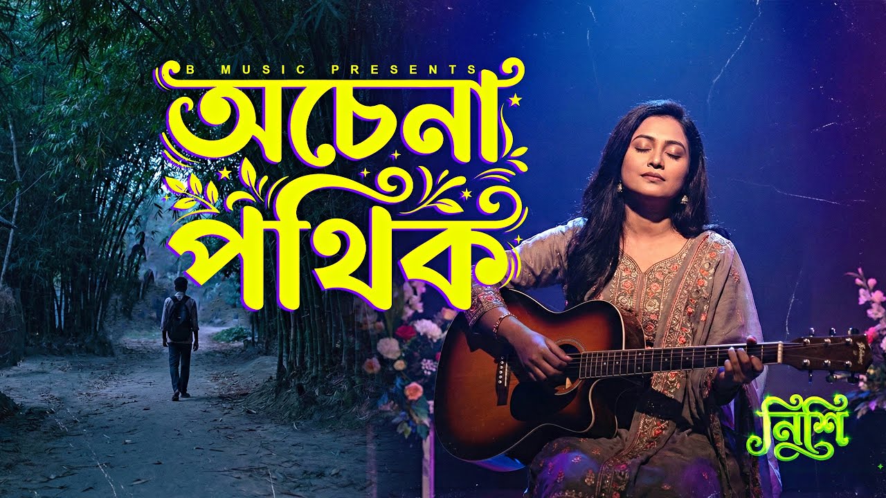 অচেনা পথিক | Ochena Pothik | New Bangla Romantic Song 2025 | Official ...