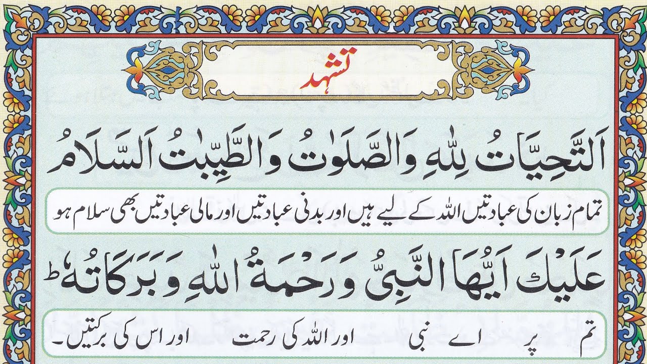 Attahiyat full || Tashahhud || Attahiyat in Namaz || Attahiyatu lillahi ...