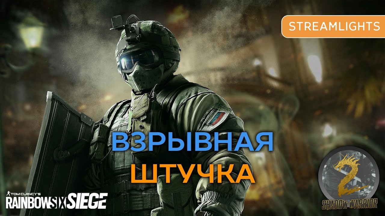 ВЗРЫВНАЯ ШТУЧКА //Rainbow 6 Siege, Shadow Warrior 2 [STREAMLIGHTS #51 ...